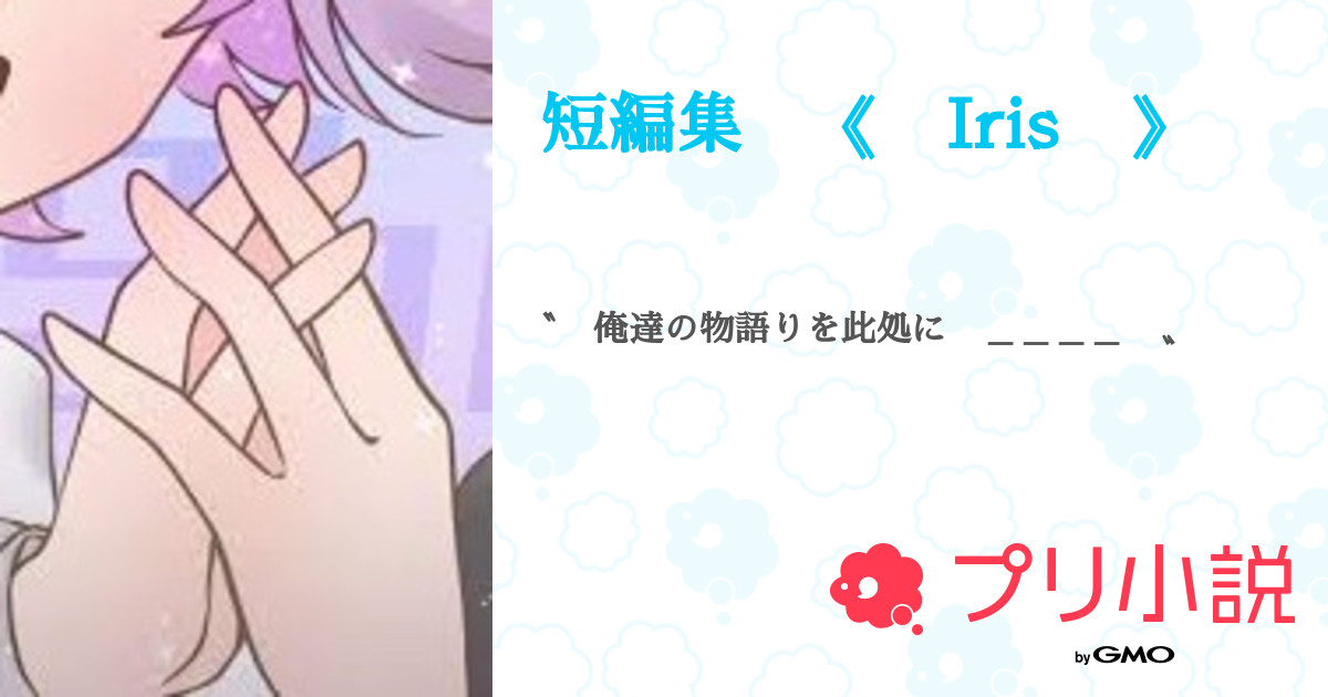 第16話： ホワイトデー 【 水 . 青 青 . 桃 】（ 短編集 《 Iris 》）｜無料スマホ夢小説ならプリ小説 byGMO